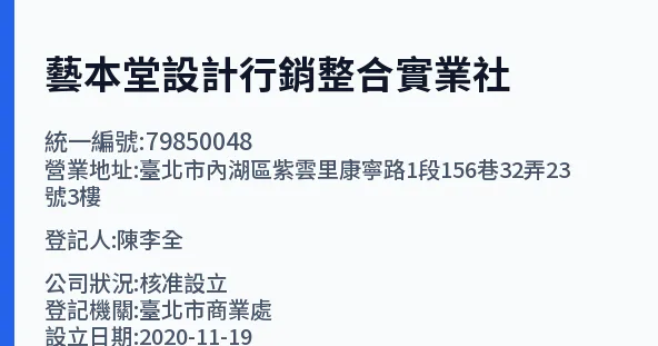 藝本堂設計行銷整合實業社的照片-統編 79850048(臺北市) 公司登記資料與營業項目詳細圖表