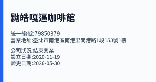 黝皓嘎逼咖啡館的照片-統編 79850379(臺北市) 公司登記資料與營業項目詳細圖表