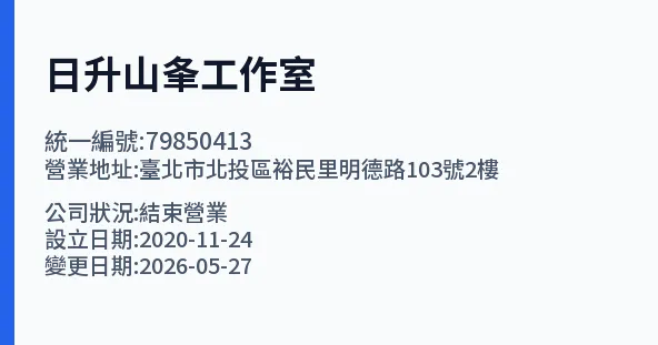 日升山夆工作室的照片-統編 79850413(臺北市) 公司登記資料與營業項目詳細圖表