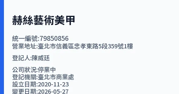 赫絲藝術美甲的照片-統編 79850856(臺北市) 公司登記資料與營業項目詳細圖表