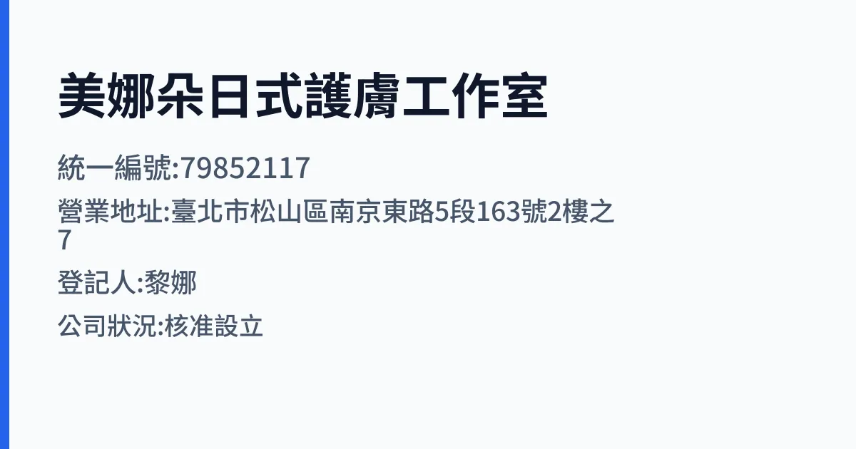 美娜朵日式護膚工作室 - 統編 79852117(臺北市) 公司登記資料與營業項目詳細圖表