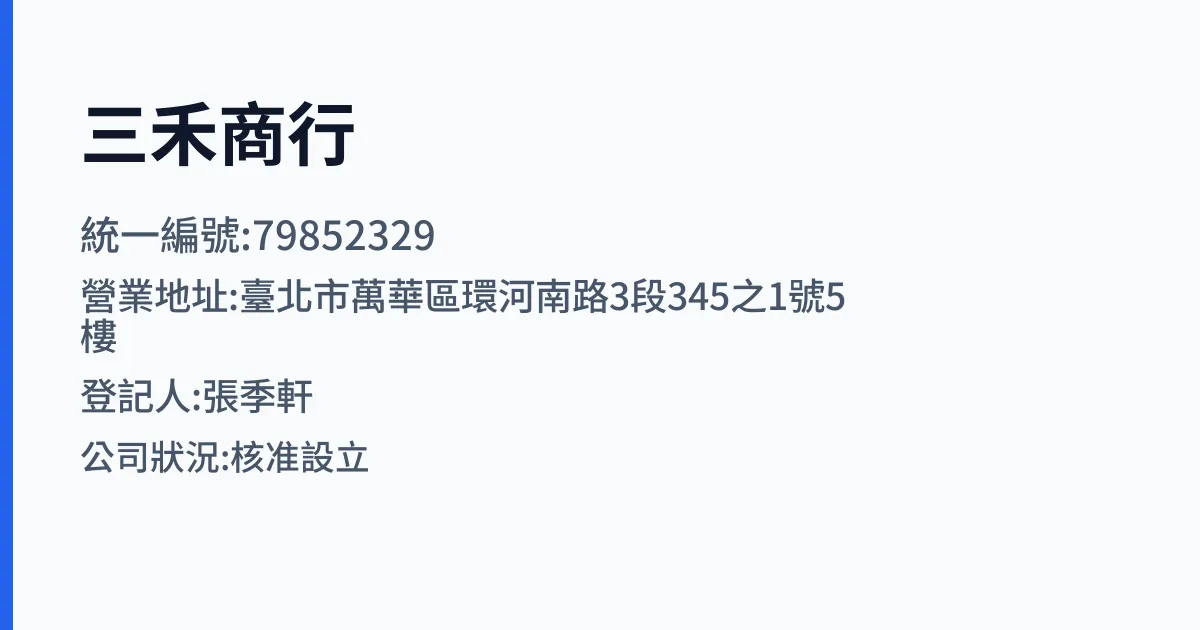 三禾商行 - 統編 79852329(臺北市) 公司登記資料與營業項目詳細圖表
