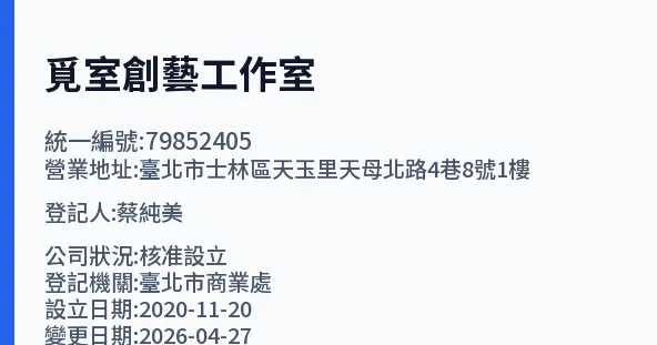 覓室創藝工作室的照片-統編 79852405(臺北市) 公司登記資料與營業項目詳細圖表