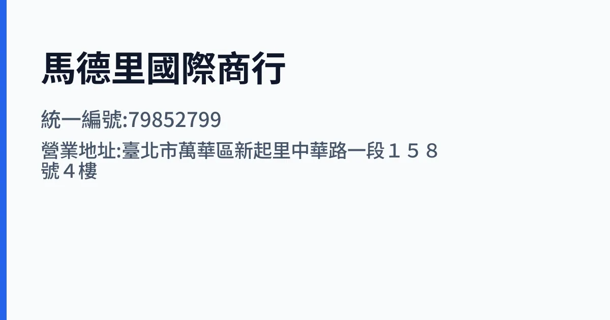 馬德里國際商行 - 統編 79852799(臺北市) 公司登記資料與營業項目詳細圖表