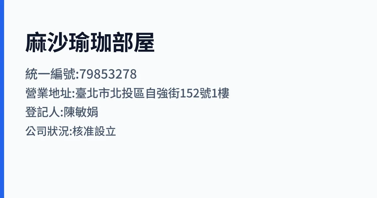 麻沙瑜珈部屋 - 統編 79853278(臺北市) 公司登記資料與營業項目詳細圖表