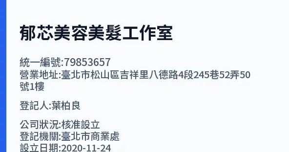 郁芯美容美髮工作室的照片-統編 79853657(臺北市) 公司登記資料與營業項目詳細圖表