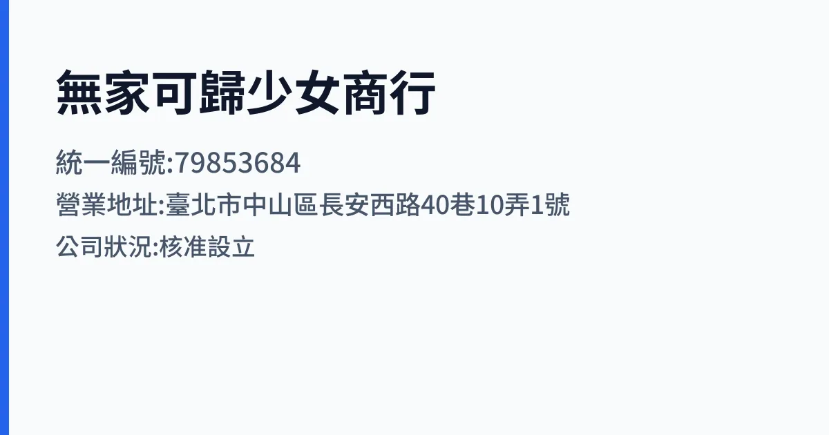 無家可歸少女商行 - 統編 79853684(臺北市) 公司登記資料與營業項目詳細圖表
