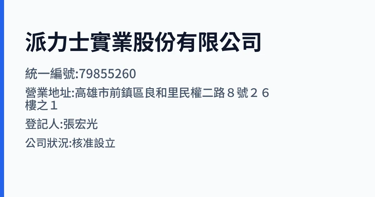 派力士實業股份有限公司 - 統編 79855260(高雄市) 公司登記資料與營業項目詳細圖表