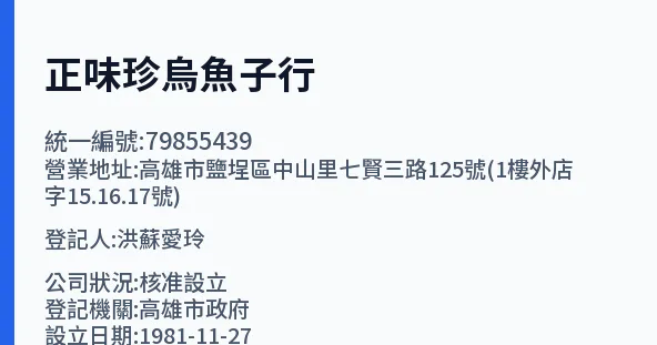 正味珍烏魚子行的照片-統編 79855439(高雄市) 公司登記資料與營業項目詳細圖表