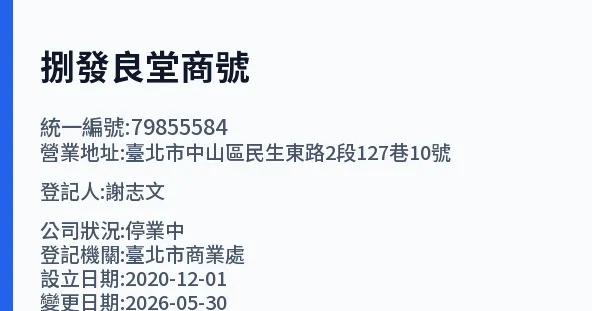 捌發良堂商號的照片-統編 79855584(臺北市) 公司登記資料與營業項目詳細圖表