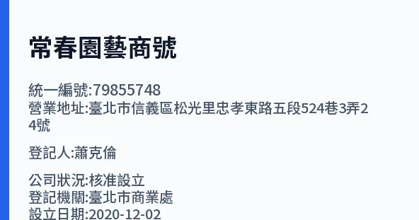 常春園藝商號的照片-統編 79855748(臺北市) 公司登記資料與營業項目詳細圖表