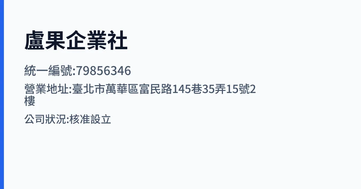 盧果企業社 - 統編 79856346(臺北市) 公司登記資料與營業項目詳細圖表