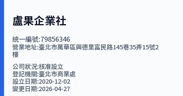 盧果企業社的照片-統編 79856346(臺北市) 公司登記資料與營業項目詳細圖表
