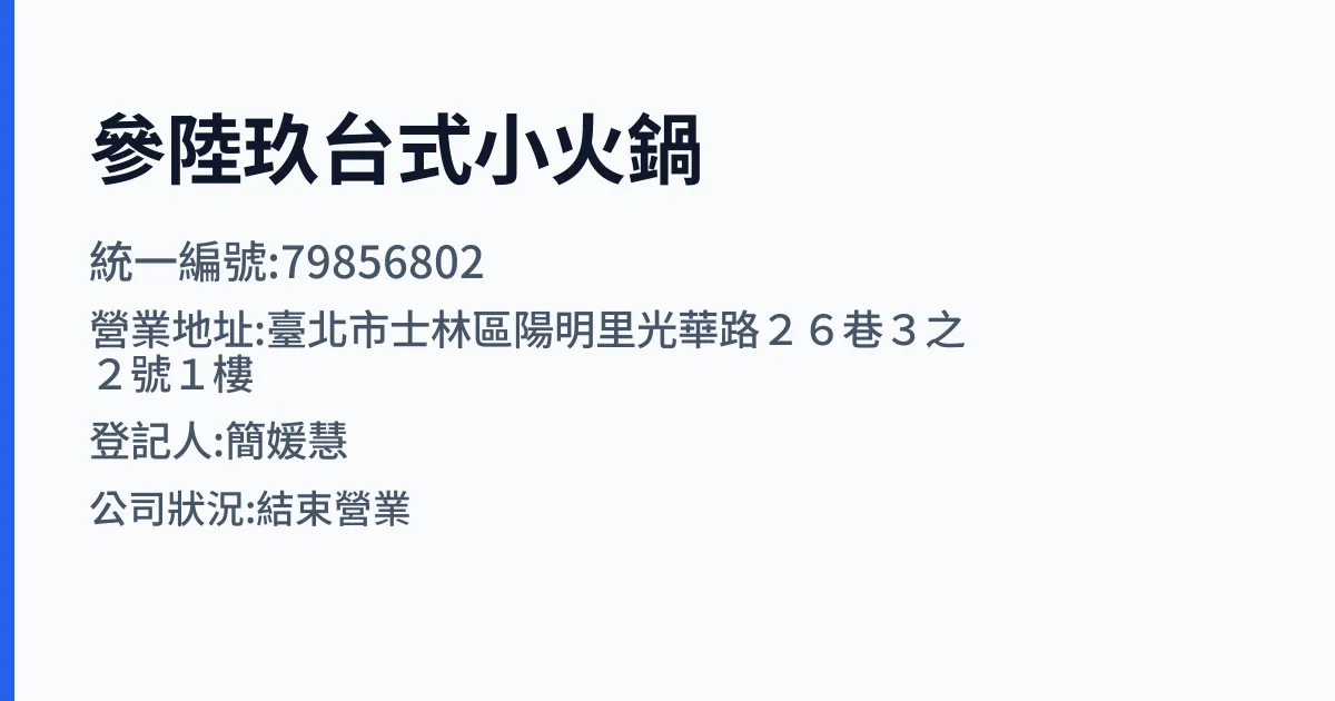 參陸玖台式小火鍋 - 統編 79856802(臺北市) 公司登記資料與營業項目詳細圖表