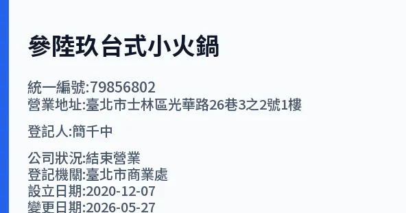 參陸玖台式小火鍋的照片-統編 79856802(臺北市) 公司登記資料與營業項目詳細圖表