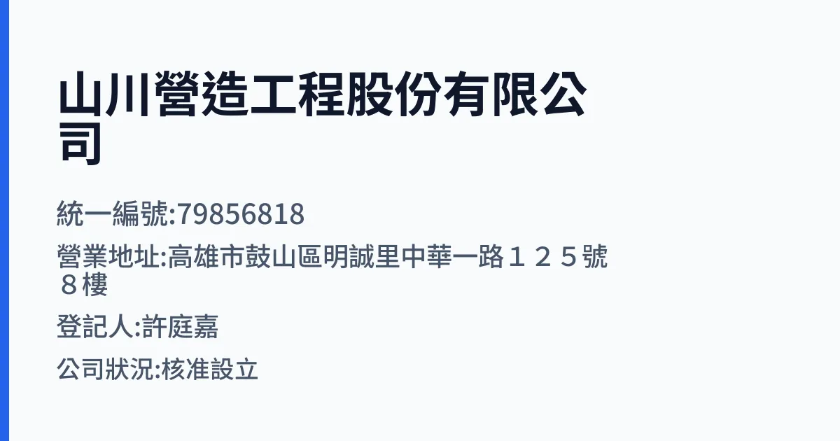 山川營造工程股份有限公司 - 統編 79856818（高雄市） 公司登記資料與營業項目詳細圖表