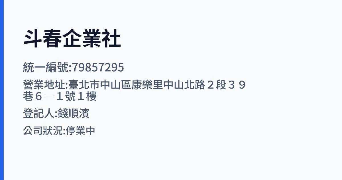 斗春企業社 - 統編 79857295(臺北市) 公司登記資料與營業項目詳細圖表
