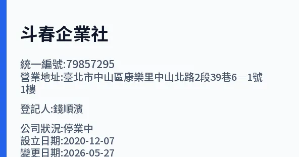 斗春企業社的照片-統編 79857295(臺北市) 公司登記資料與營業項目詳細圖表