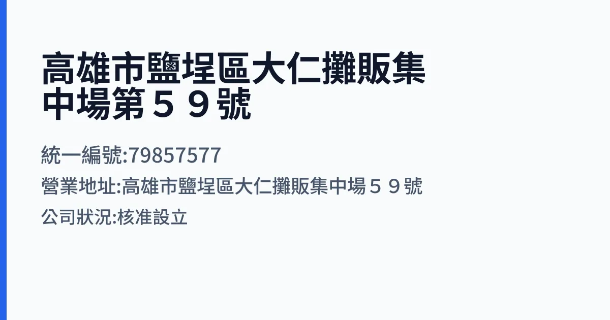 高雄市鹽埕區大仁攤販集中場第59號 - 統編 79857577(高雄市) 公司登記資料與營業項目詳細圖表