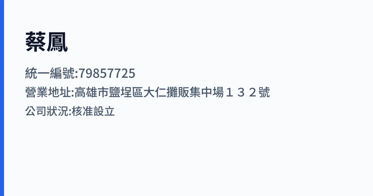 蔡鳳 - 統編 79857725(高雄市) 公司登記資料與營業項目詳細圖表