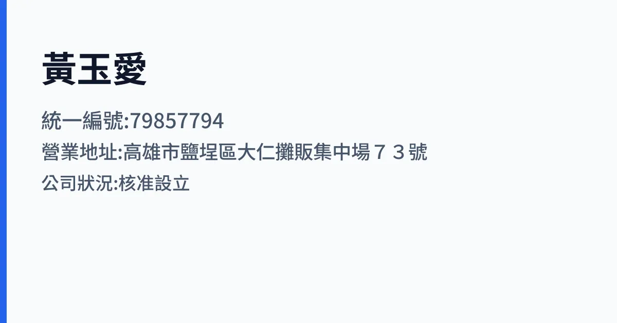 黃玉愛 - 統編 79857794(高雄市) 公司登記資料與營業項目詳細圖表
