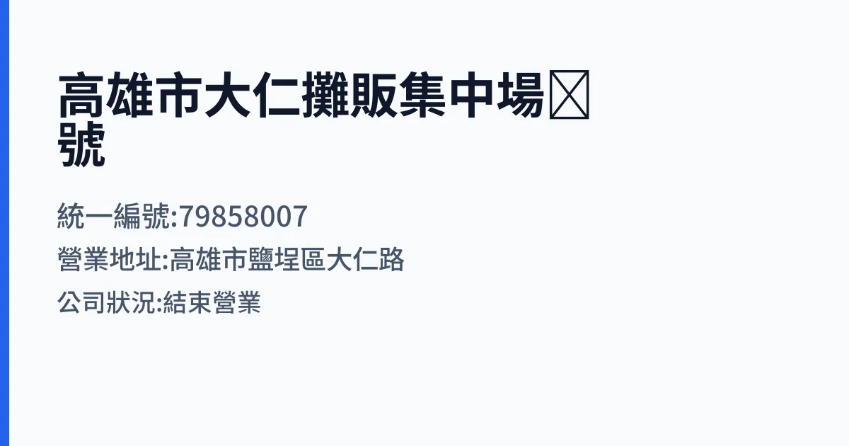 高雄市大仁攤販集中場號 - 統編 79858007(高雄市) 公司登記資料與營業項目詳細圖表