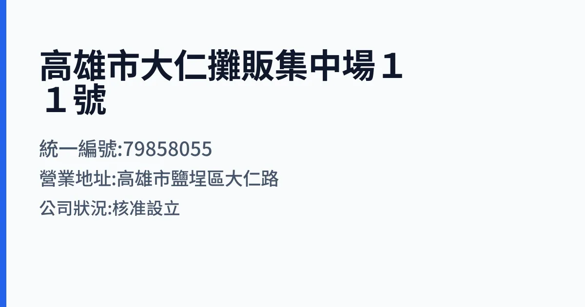 高雄市大仁攤販集中場11號 - 統編 79858055(高雄市) 公司登記資料與營業項目詳細圖表