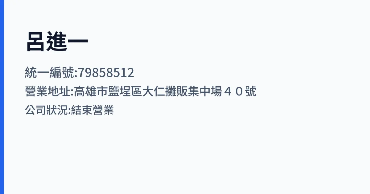 呂進一 - 統編 79858512(高雄市) 公司登記資料與營業項目詳細圖表