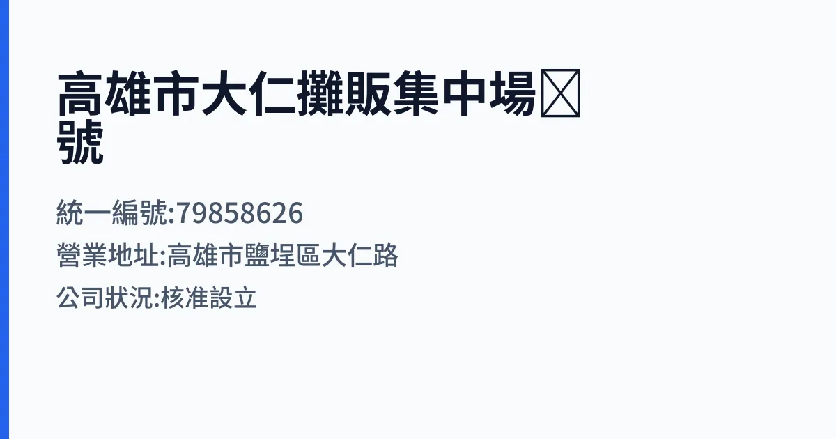 高雄市大仁攤販集中場號 - 統編 79858626(高雄市) 公司登記資料與營業項目詳細圖表