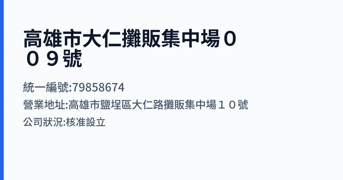 高雄市大仁攤販集中場００９號 - 統編 79858674(高雄市) 公司登記資料與營業項目詳細圖表