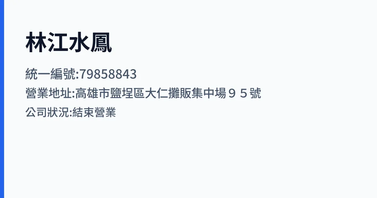 林江水鳳 - 統編 79858843(高雄市) 公司登記資料與營業項目詳細圖表