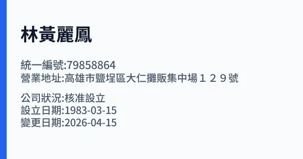 林黃麗鳳的照片-統編 79858864(高雄市) 公司登記資料與營業項目詳細圖表