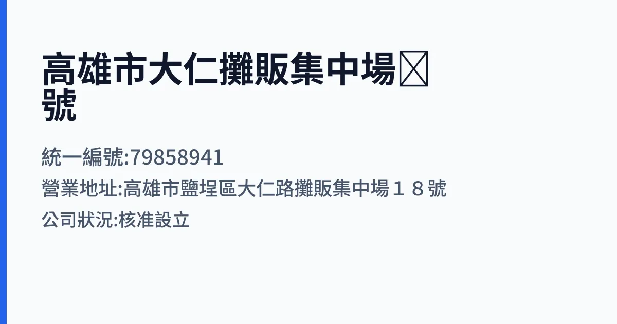 高雄市大仁攤販集中場號 - 統編 79858941(高雄市) 公司登記資料與營業項目詳細圖表