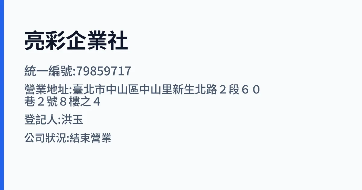 亮彩企業社 - 統編 79859717(臺北市) 公司登記資料與營業項目詳細圖表