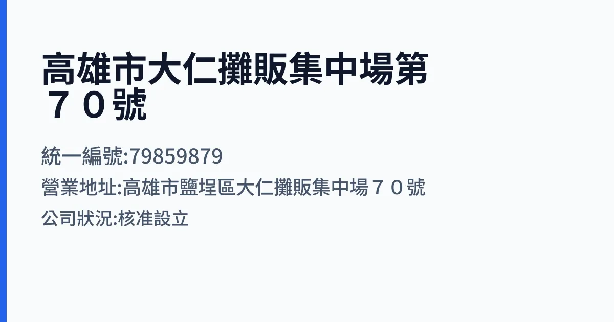 高雄市大仁攤販集中場第７０號 - 統編 79859879(高雄市) 公司登記資料與營業項目詳細圖表