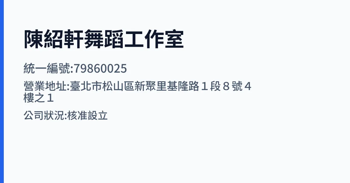 陳紹軒舞蹈工作室 - 統編 79860025(臺北市) 公司登記資料與營業項目詳細圖表