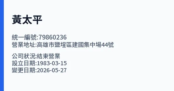 黃太平的照片-統編 79860236(高雄市) 公司登記資料與營業項目詳細圖表