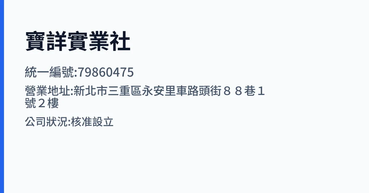 寶詳實業社 - 統編 79860475(臺北市) 公司登記資料與營業項目詳細圖表