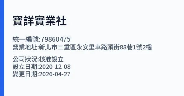 寶詳實業社的照片-統編 79860475(新北市) 公司登記資料與營業項目詳細圖表
