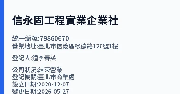 信永固工程實業企業社的照片-統編 79860670(臺北市) 公司登記資料與營業項目詳細圖表