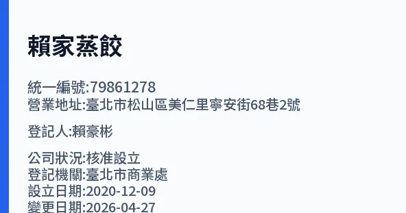 賴家蒸餃的照片-統編 79861278(臺北市) 公司登記資料與營業項目詳細圖表