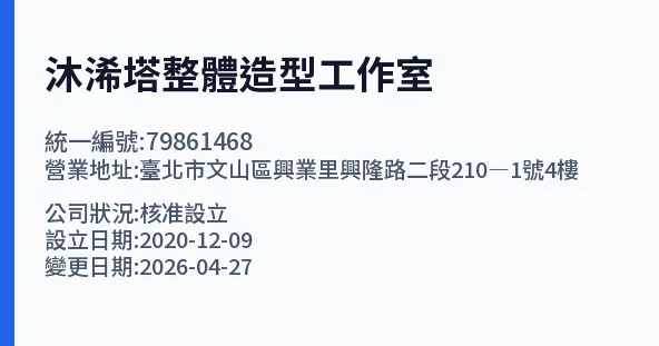 沐浠塔整體造型工作室的照片-統編 79861468(臺北市) 公司登記資料與營業項目詳細圖表