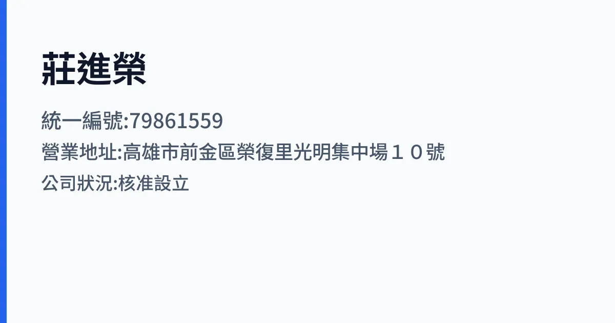 莊進榮 - 統編 79861559(高雄市) 公司登記資料與營業項目詳細圖表
