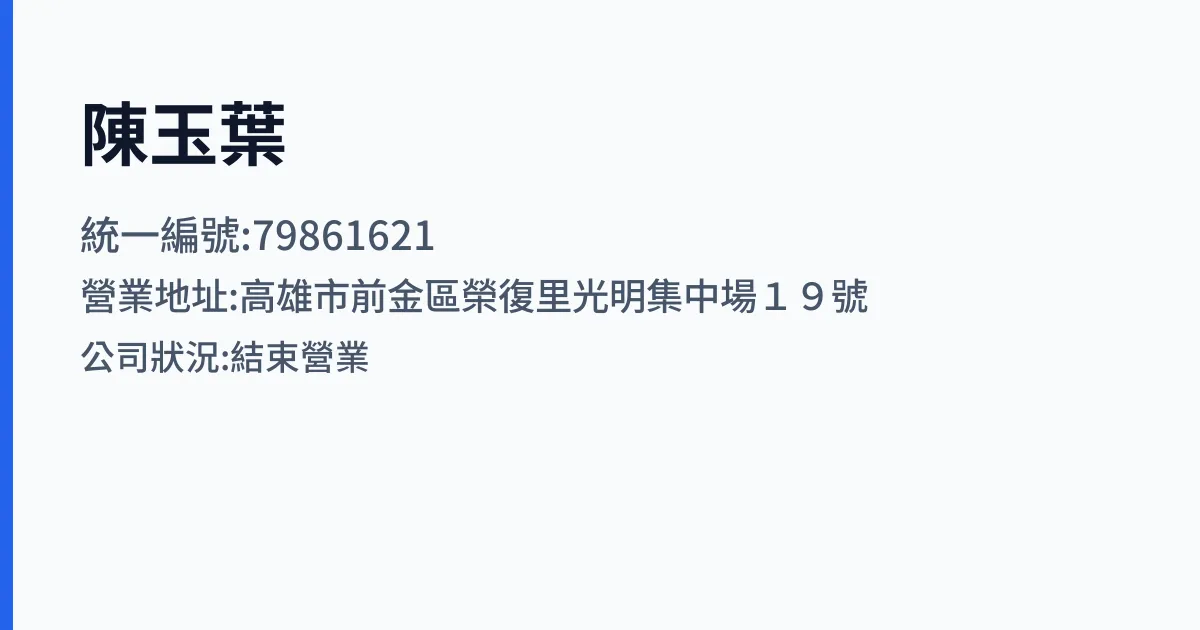陳玉葉 - 統編 79861621(高雄市) 公司登記資料與營業項目詳細圖表