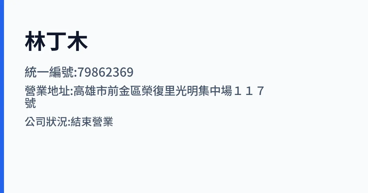 林丁木 - 統編 79862369(高雄市) 公司登記資料與營業項目詳細圖表