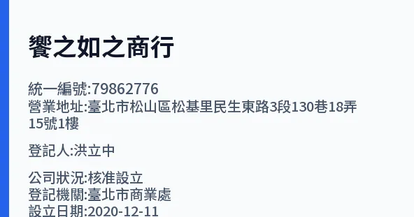 饗之如之商行的照片-統編 79862776(臺北市) 公司登記資料與營業項目詳細圖表