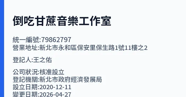 倒吃甘蔗音樂工作室的照片-統編 79862797(新北市) 公司登記資料與營業項目詳細圖表