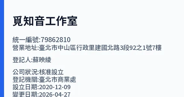 覓知音工作室的照片-統編 79862810(臺北市) 公司登記資料與營業項目詳細圖表