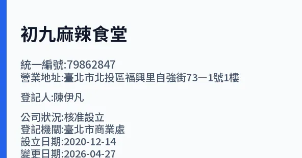初九麻辣食堂的照片-統編 79862847(臺北市) 公司登記資料與營業項目詳細圖表