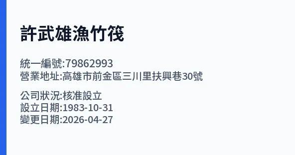 許武雄漁竹筏的照片-統編 79862993(高雄市) 公司登記資料與營業項目詳細圖表